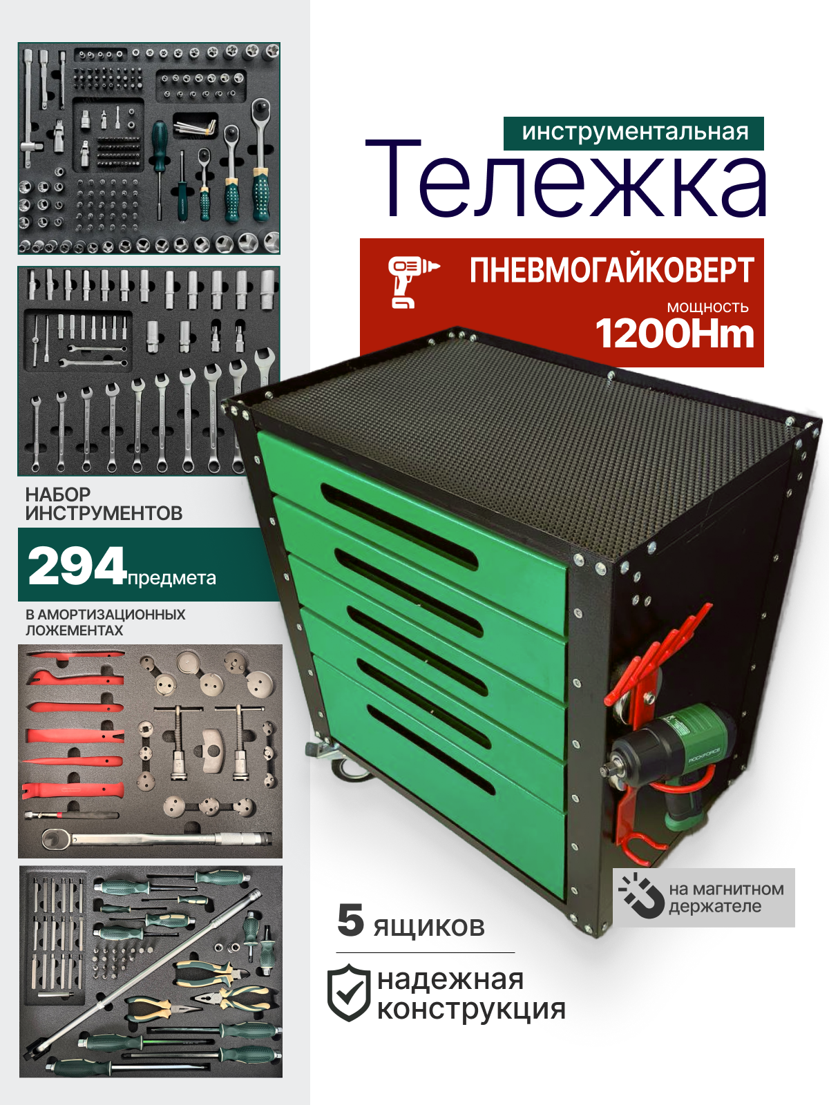 Тележка инструментальная Rockforce с Пневмогайковертом 1/2" 1200Нм и набором инструментов 294 предмета в Мягких ложементах