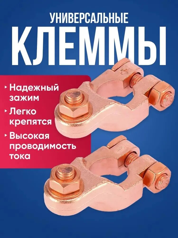 Клеммы для аккумулятора медные оцинкованные, 2 шт, набор для авто, повышенная проводимость, защита от коррозии, надежный контакт