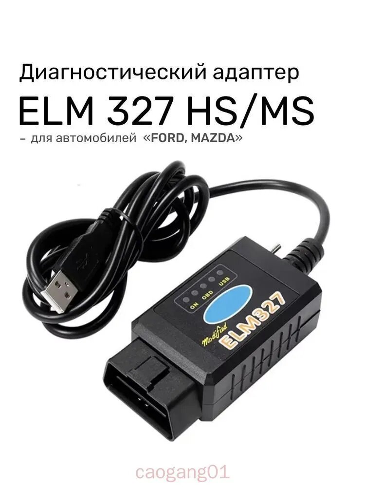 ELM 327 USB для Ford/Mazda (с переключателем шин HS+MS CAN)
