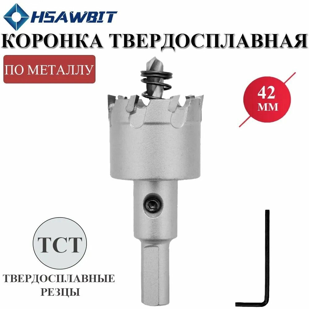 Коронка по металлу 42мм, твердосплавная с центрирующим сверлом, трехгранный хвостовик