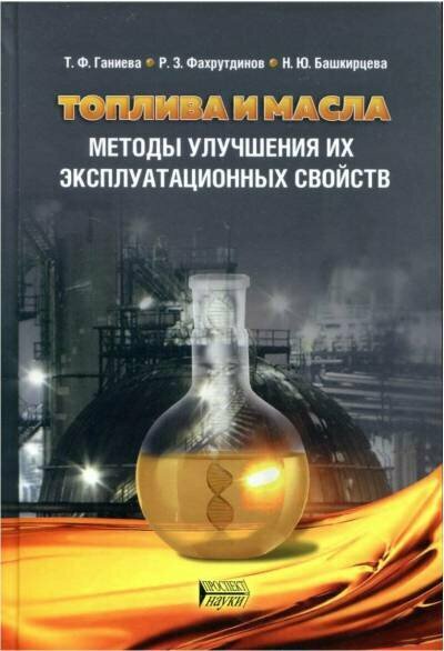 Ганиева Т. Ф. и др. "Топлива и масла. Методы улучшения их эксплуатационных свойств."