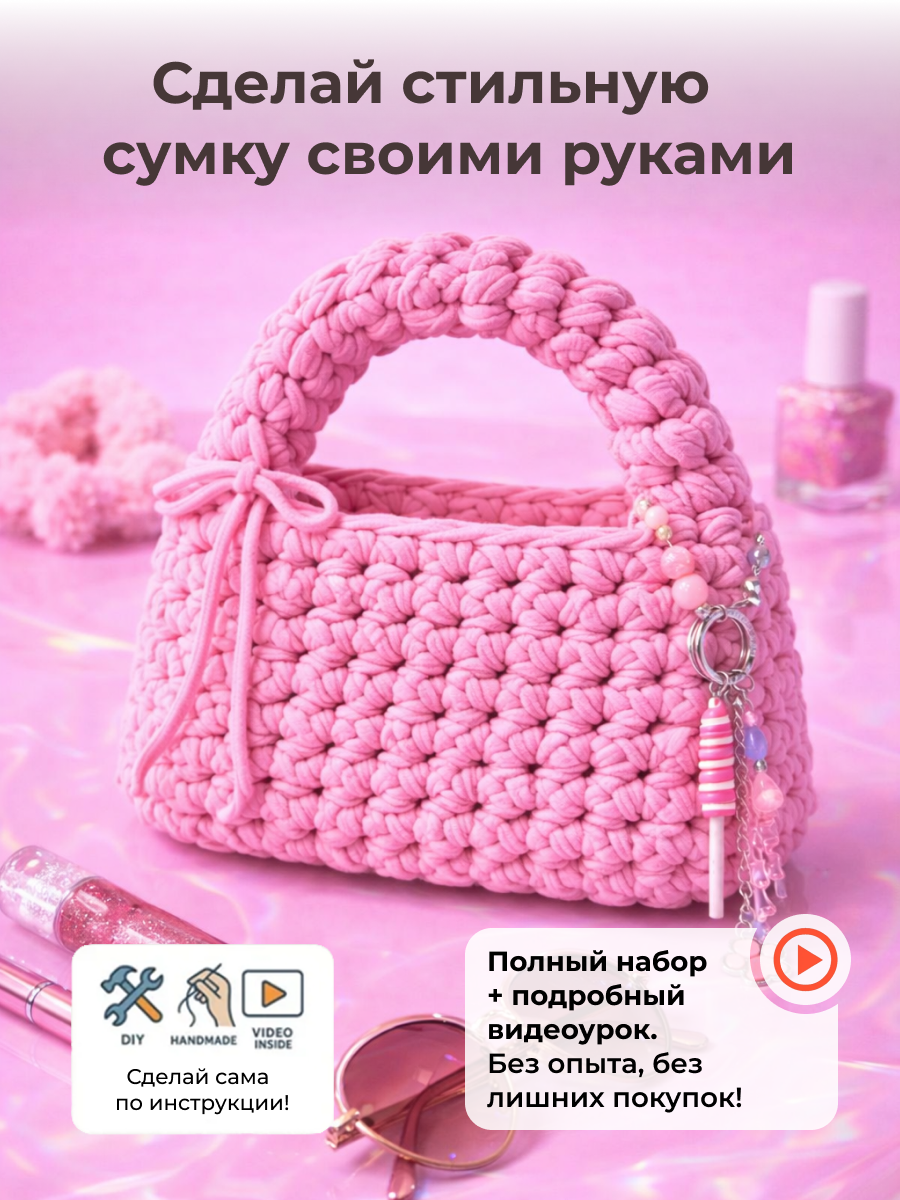 Набор для вязания сумки из трикотажной пряжи рукоделие