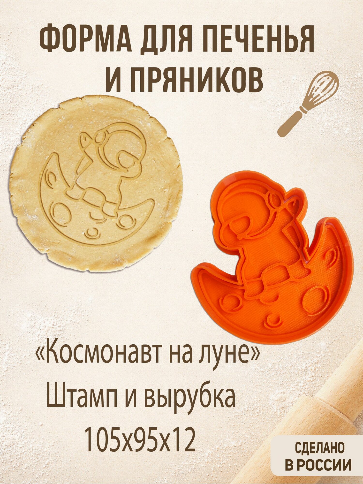 Формочка для печенья и пряников, 2в1 штамп + вырубка, Космонавт на луне