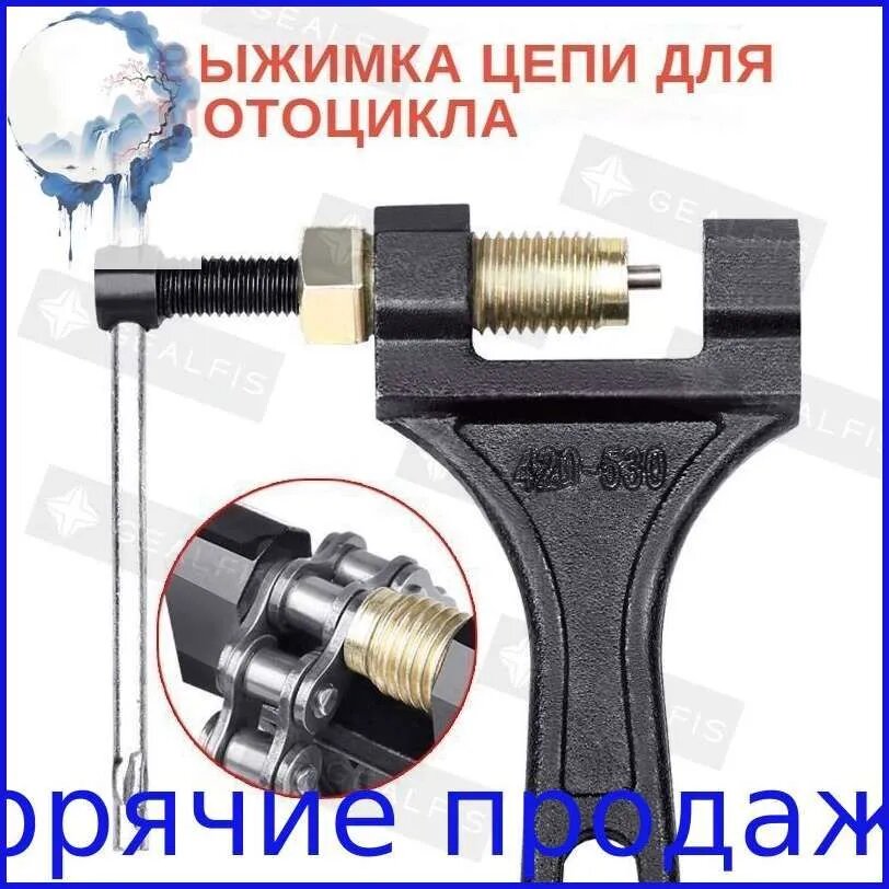 Инструмент для заклепки и расклепки цепи