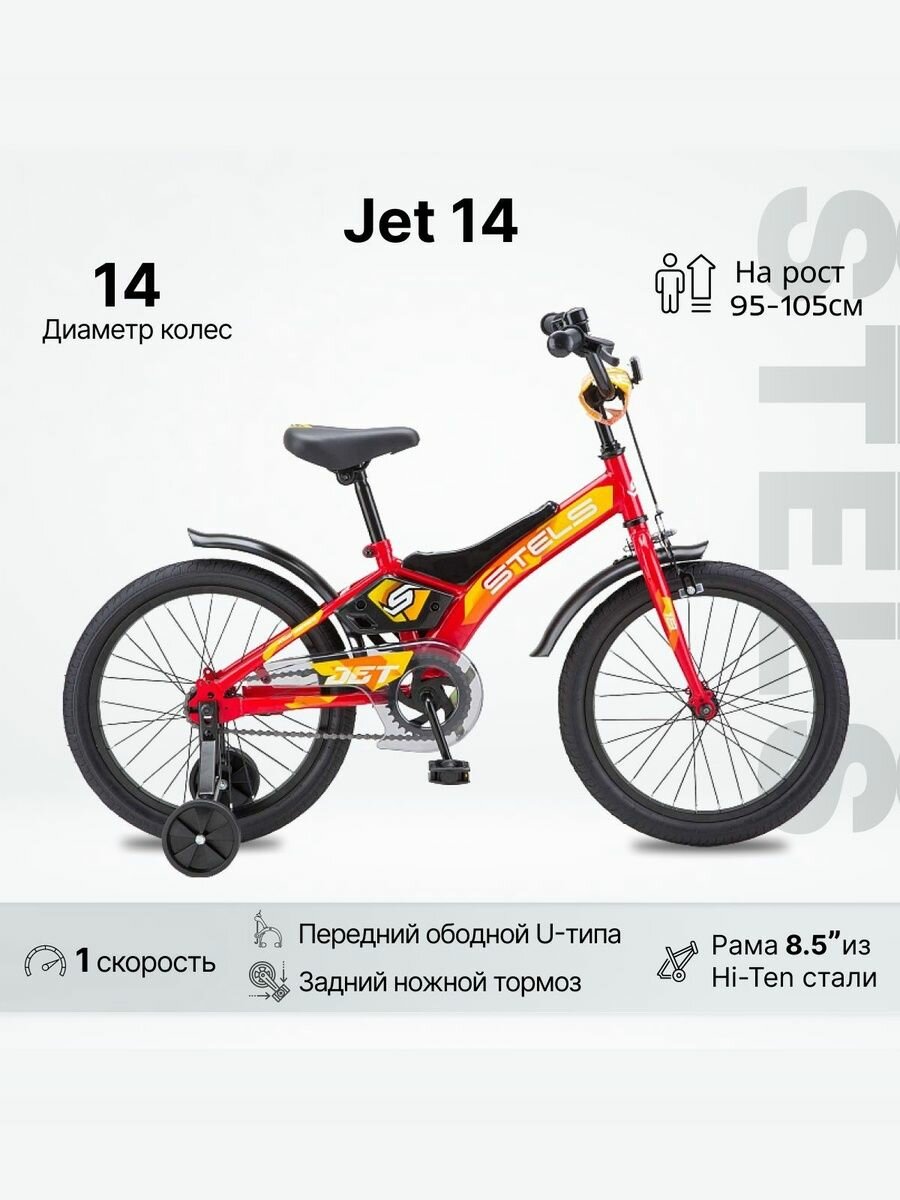 Велосипед детский STELS Jet (Джет) 14" колесо (8,5" рама) красный