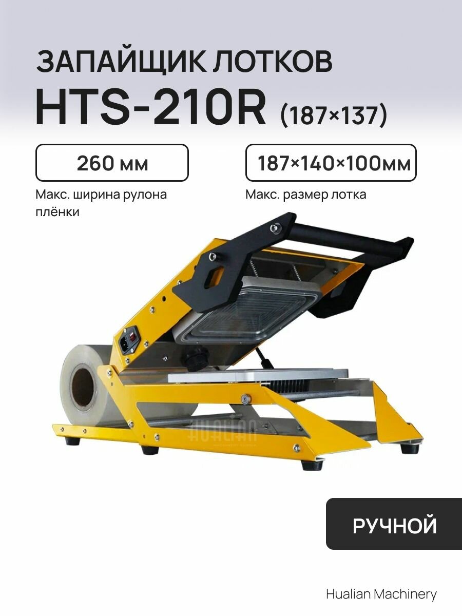 Ручной запайщик лотков HTS-210R Крашеный корпус (187*137)