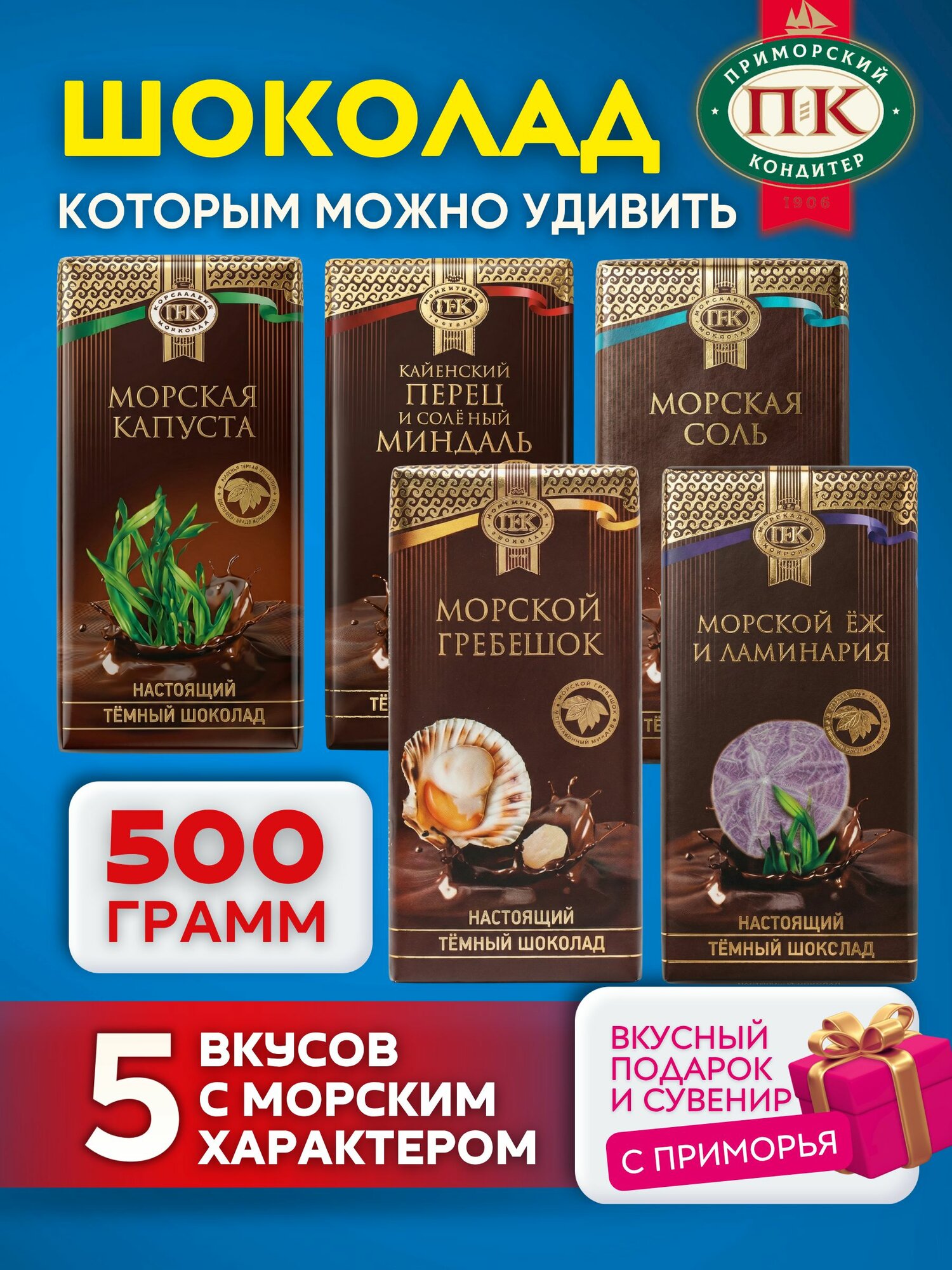 Темный шоколад приморский кондитер 500 грамм ассорти соленый с перцем подарочный настоящий необычный плиточный натуральный набор 5 шт