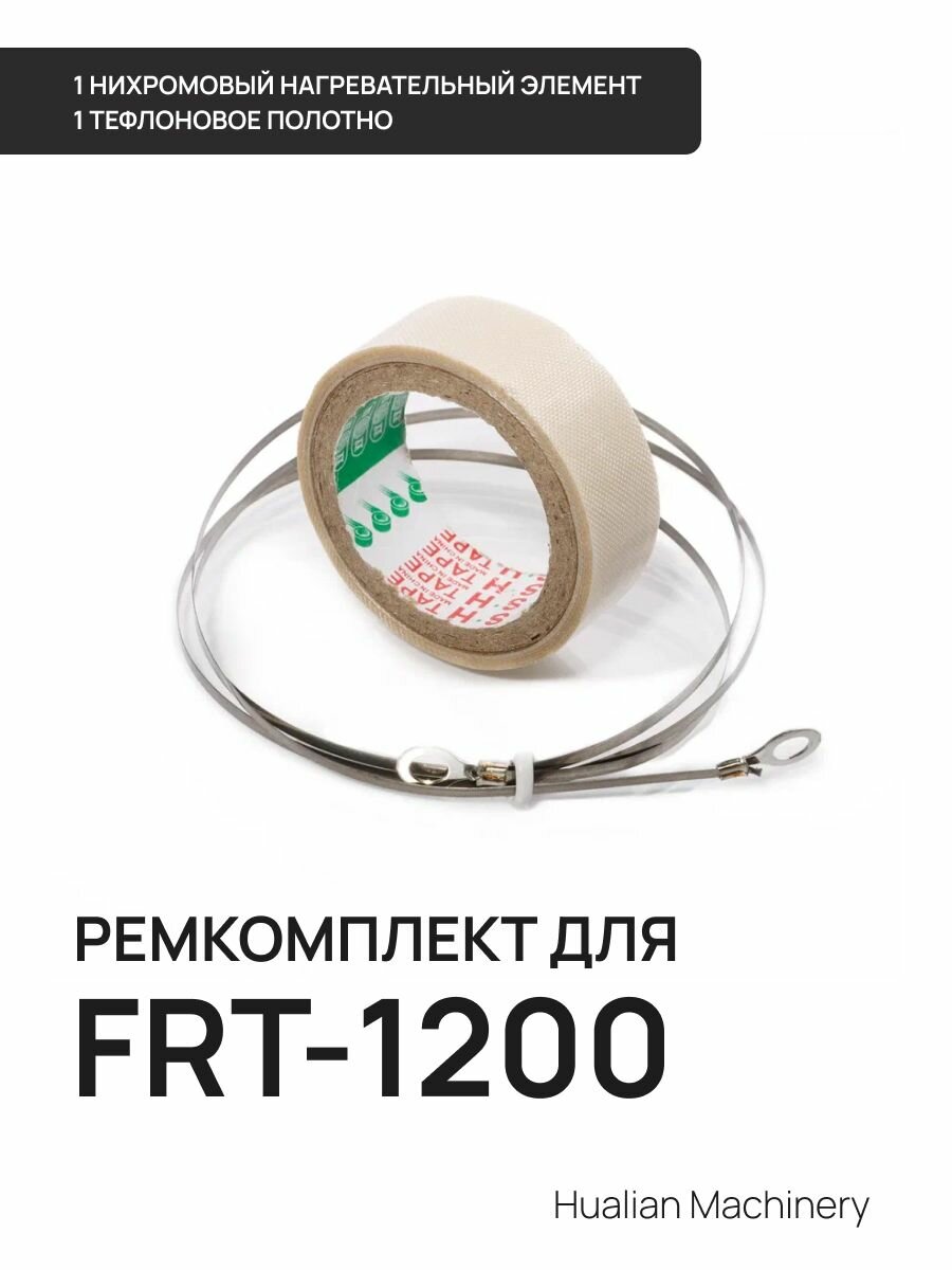 Ремкомплект для FRT-1200