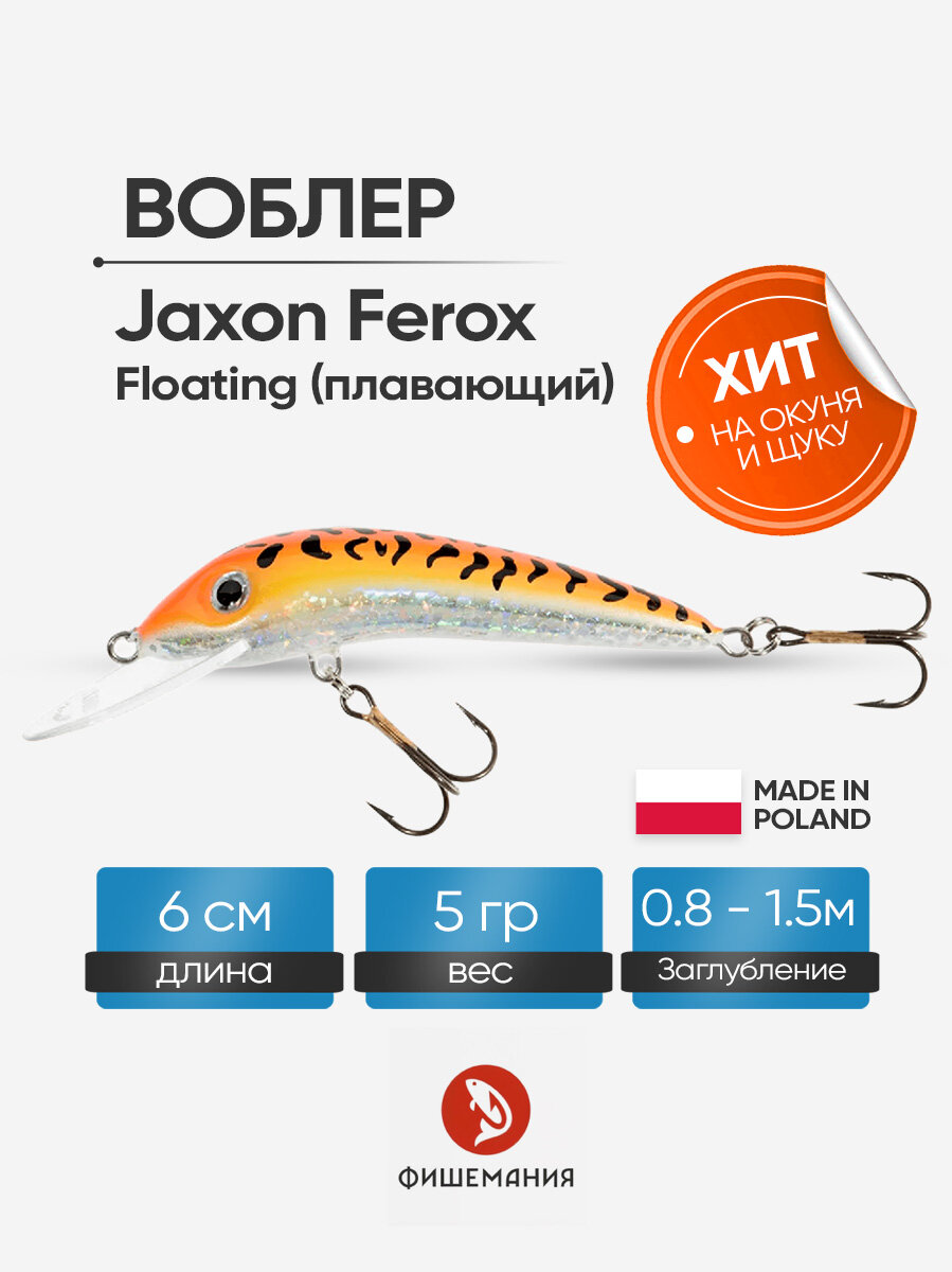 Воблер для рыбалки на спиннинг Jaxon Ferox 6 см 5 гр #GFT