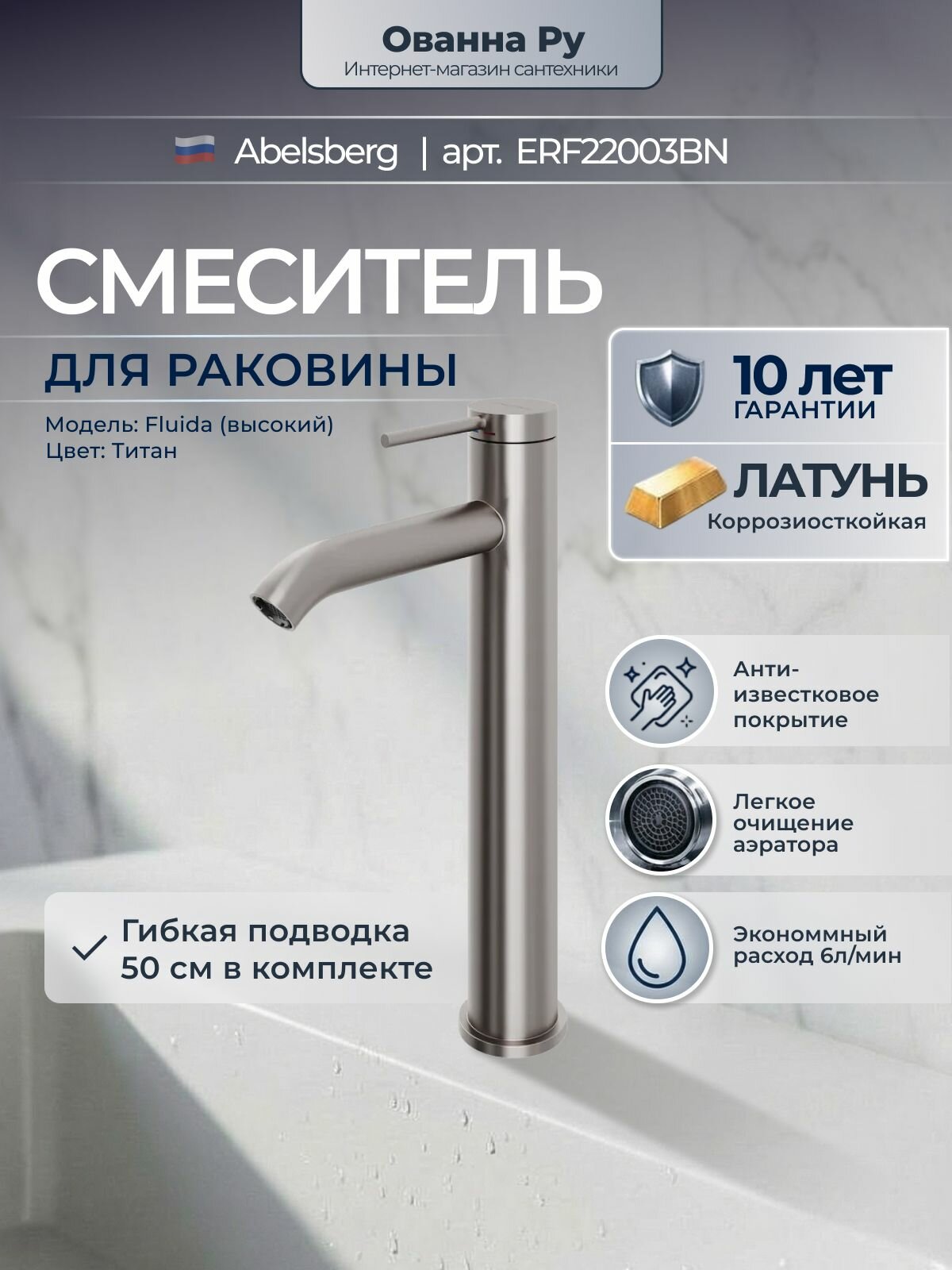Смеситель для раковины Abelsberg Fluida ERF22003BN высокий, титан