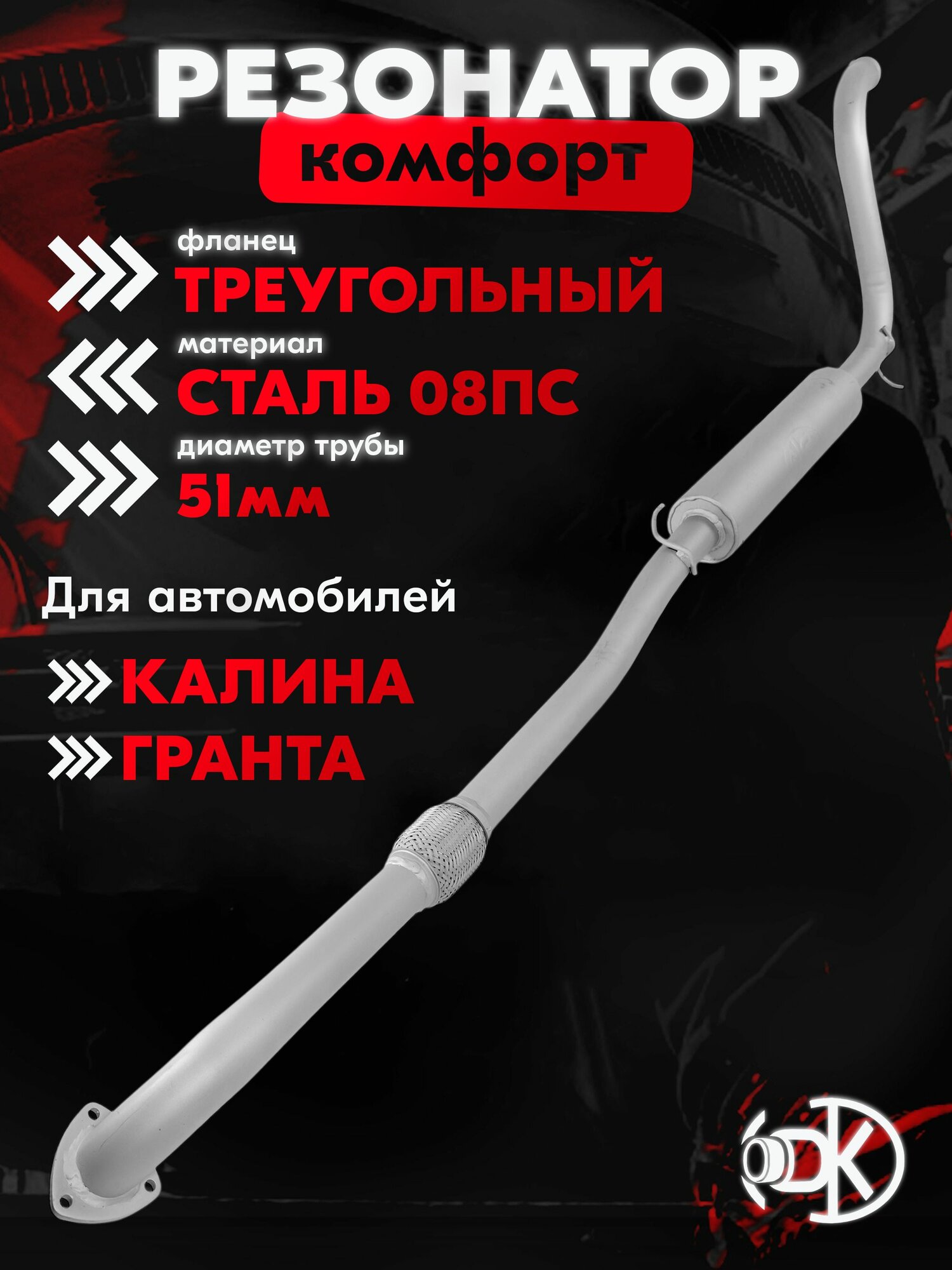 Резонатор "DKAHIT" для а/м Лада Калина, Калина 2, Гранта / 51мм, с гофрой, штатная установка