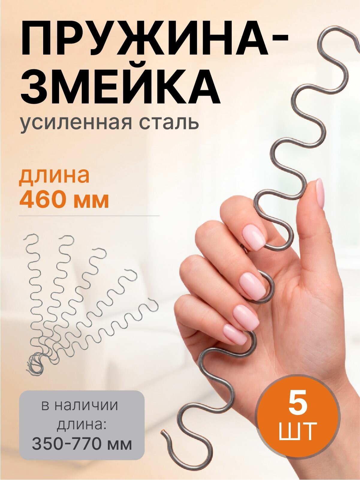 Змейка пружина для дивана длиной 460 мм, 5 шт