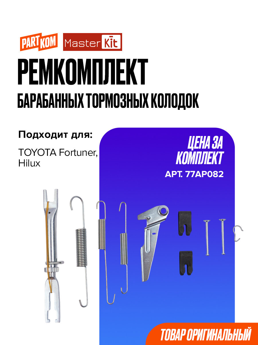 Ремкомплект барабанного тормоза для а/м TOYOTA Hilux, Fortuner / Тойота Хайлюкс, Фортунер, MASTERKIT 77AP082