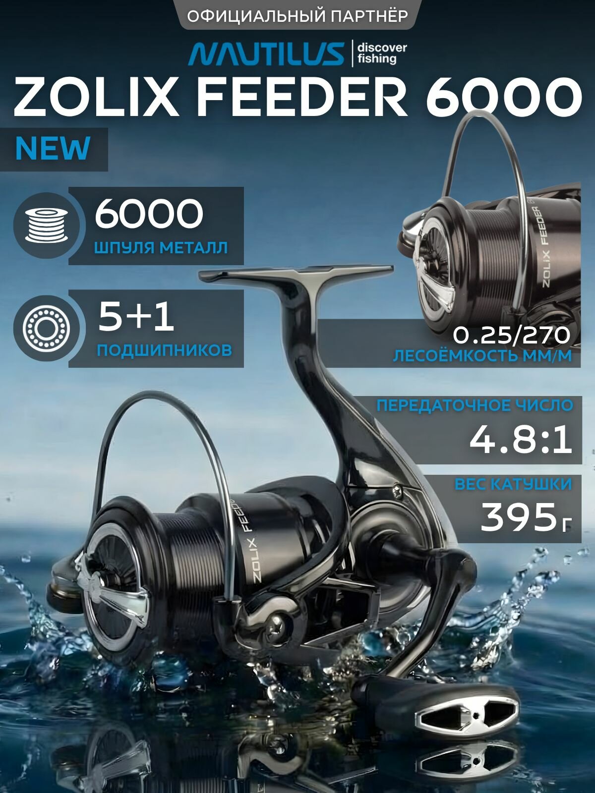 Катушка Nautilus Zolix Feeder 6000 NEW