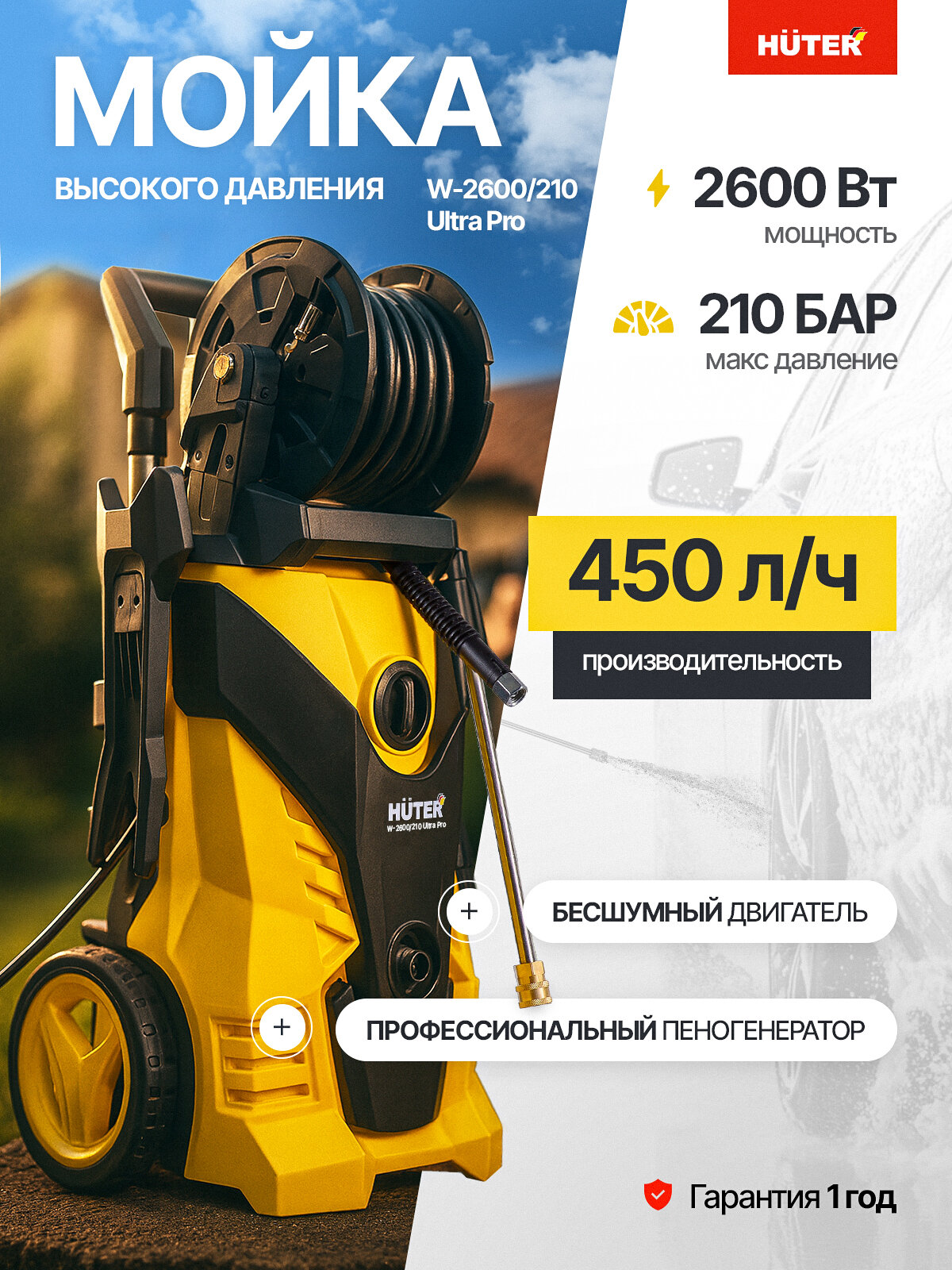 Мойка высокого давления Huter 2600 Вт, 210 бар, пеногенератор, барабан для шланга) / W-2600/210 Ultra Pro