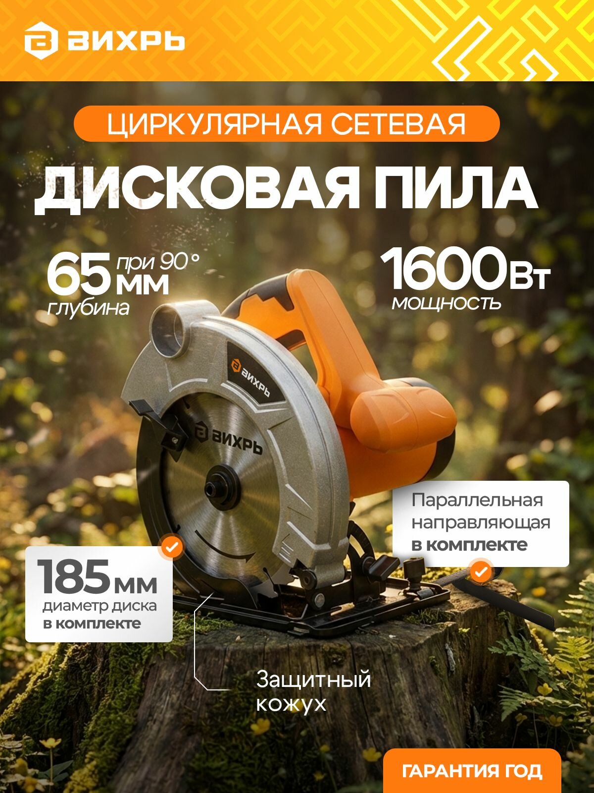 Циркулярная дисковая пила Вихрь 1600 Вт - диск 185 мм; пропил до 65мм; 5500 об/мин; ДП-1,6/65