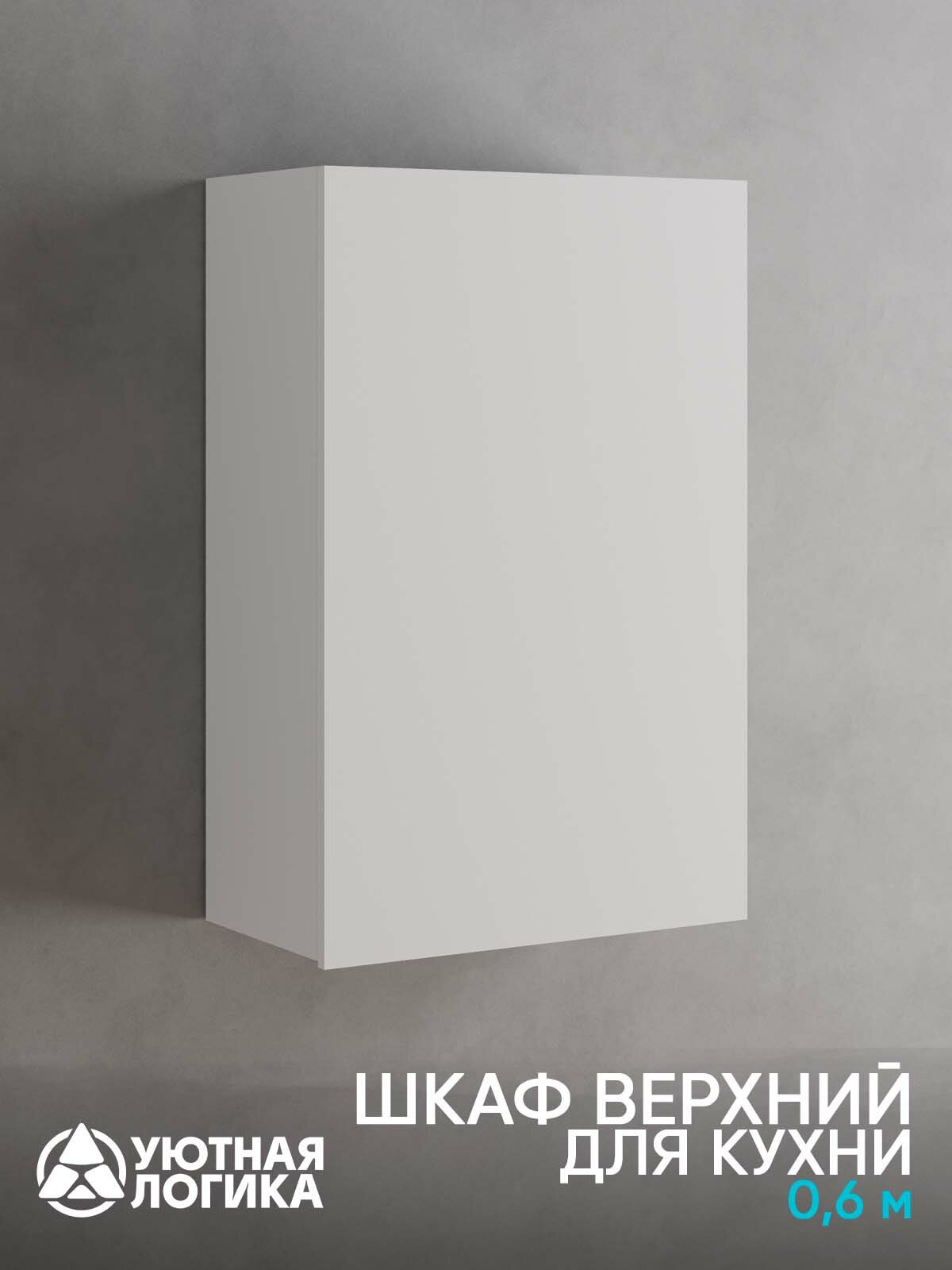 Кухонный модуль верхний уютная логика, Брокер белый 0,6 м, полкой