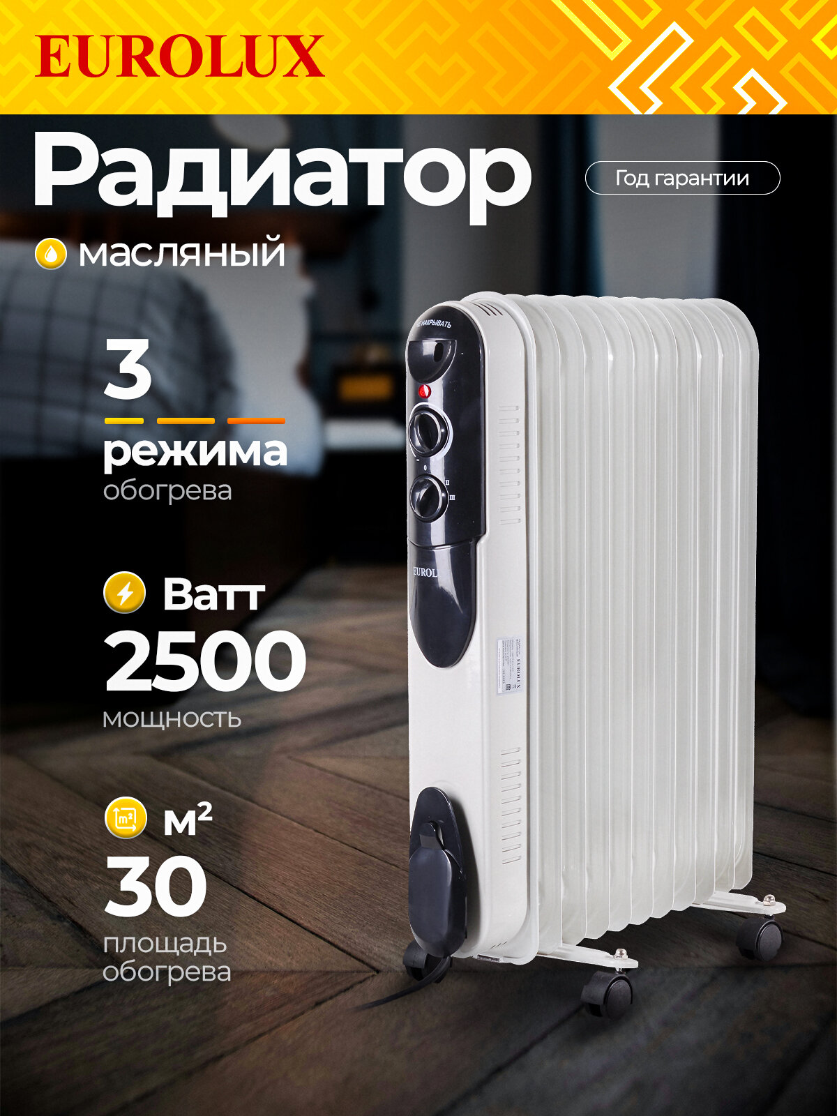 Масляный радиатор Eurolux - 11 секций, 2.5 кВт; ОМПТ-EU-12Н