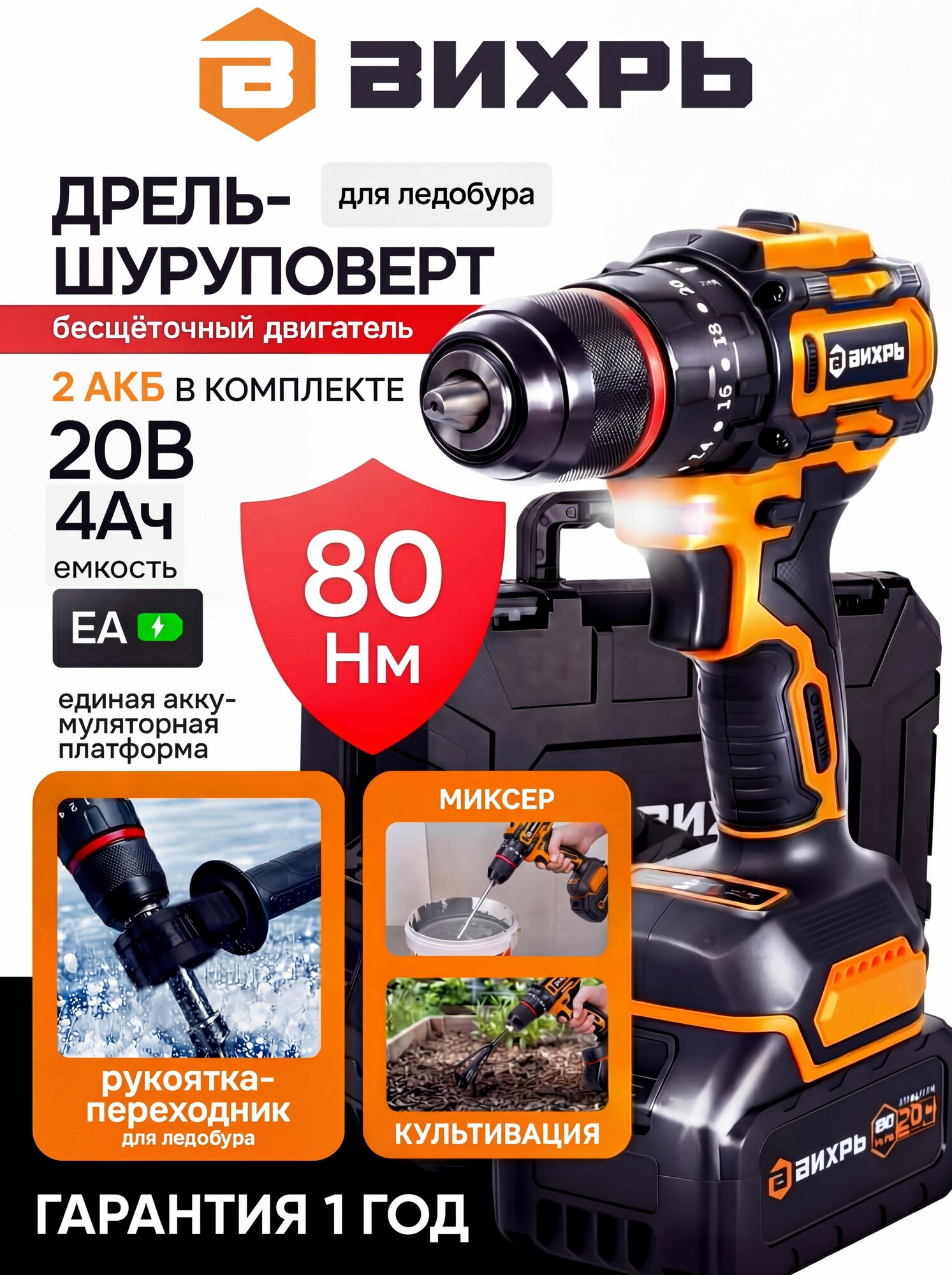 Шуруповерт профессиональный аккумуляторный ударный бесщеточный, 20В, 80 Нм, 2 АКБ , Вихрь ДА-20Л-2К/ЛБ , рукоятка для ледоруба в комплекте