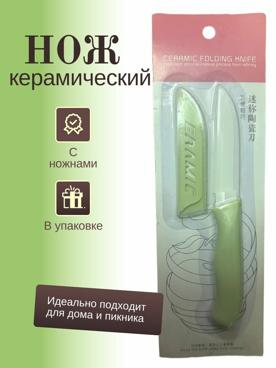 Нож керамический в ножнах