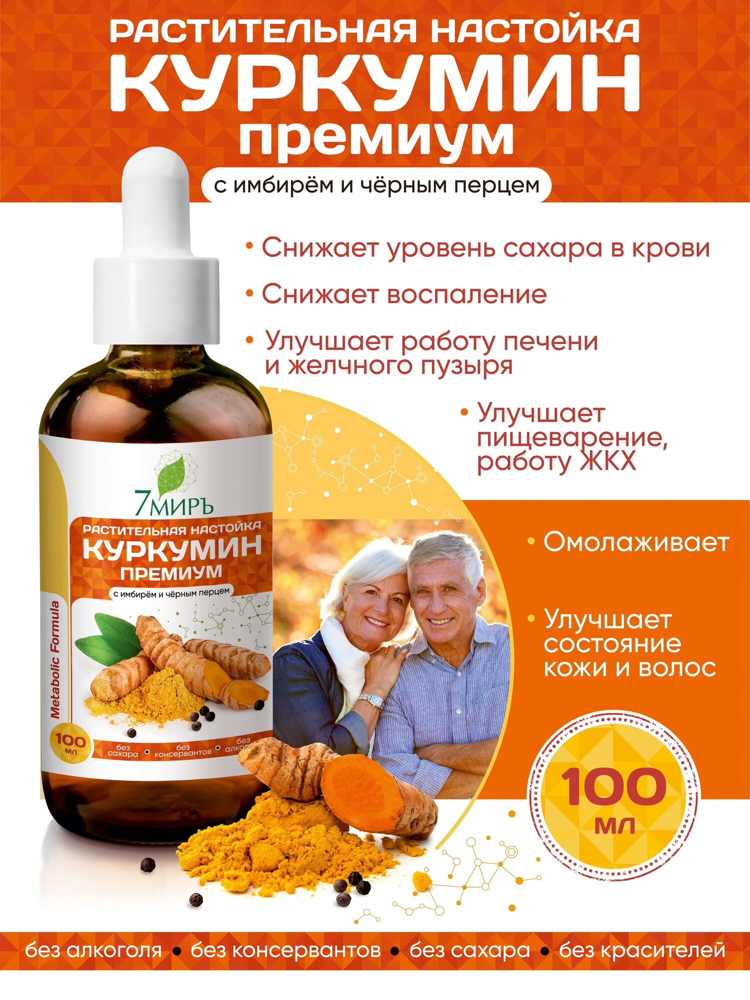 Настойка растительная Куркумин Премиум с имбирём и перцем, 100 мл 7МИРЪ