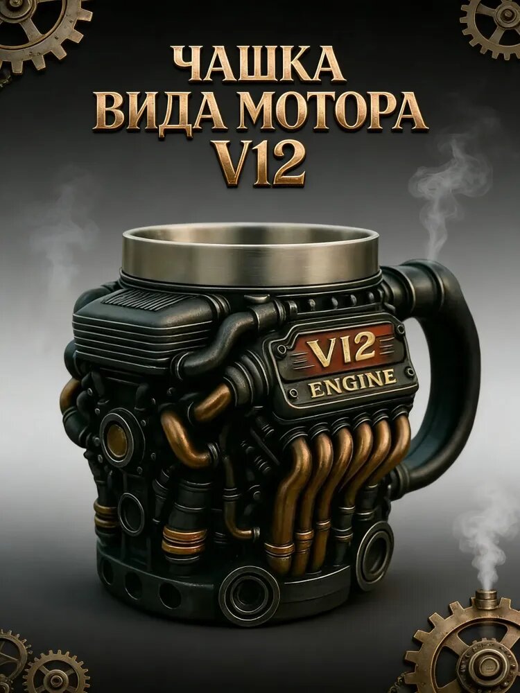 Кружка V12 для автолюбителей 300 мл, 1 шт. Металлическая чашка в стиле стимпанк
