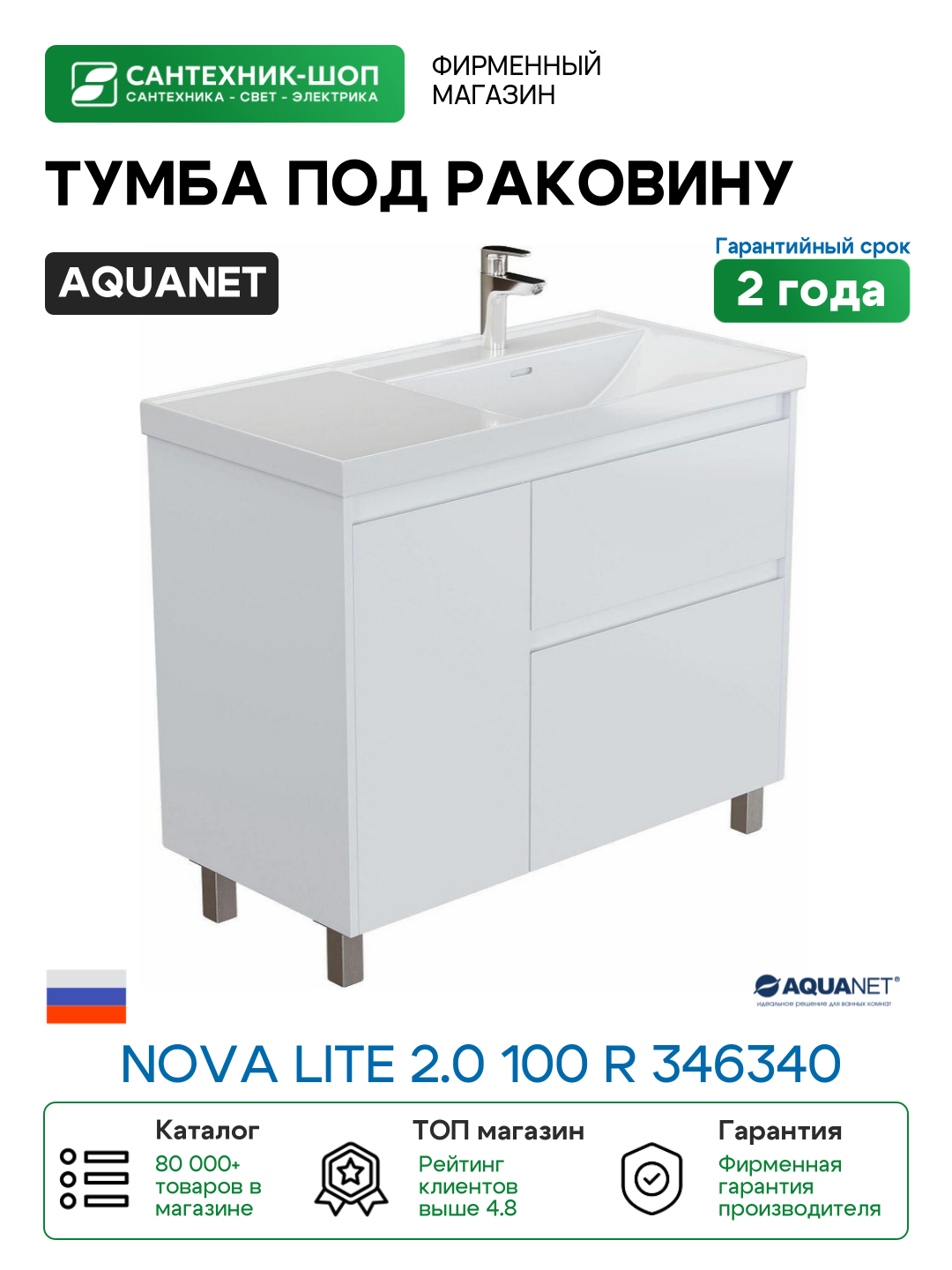 Тумба под раковину Aquanet Nova Lite 2.0 100 R 346340 цвет Белый глянец