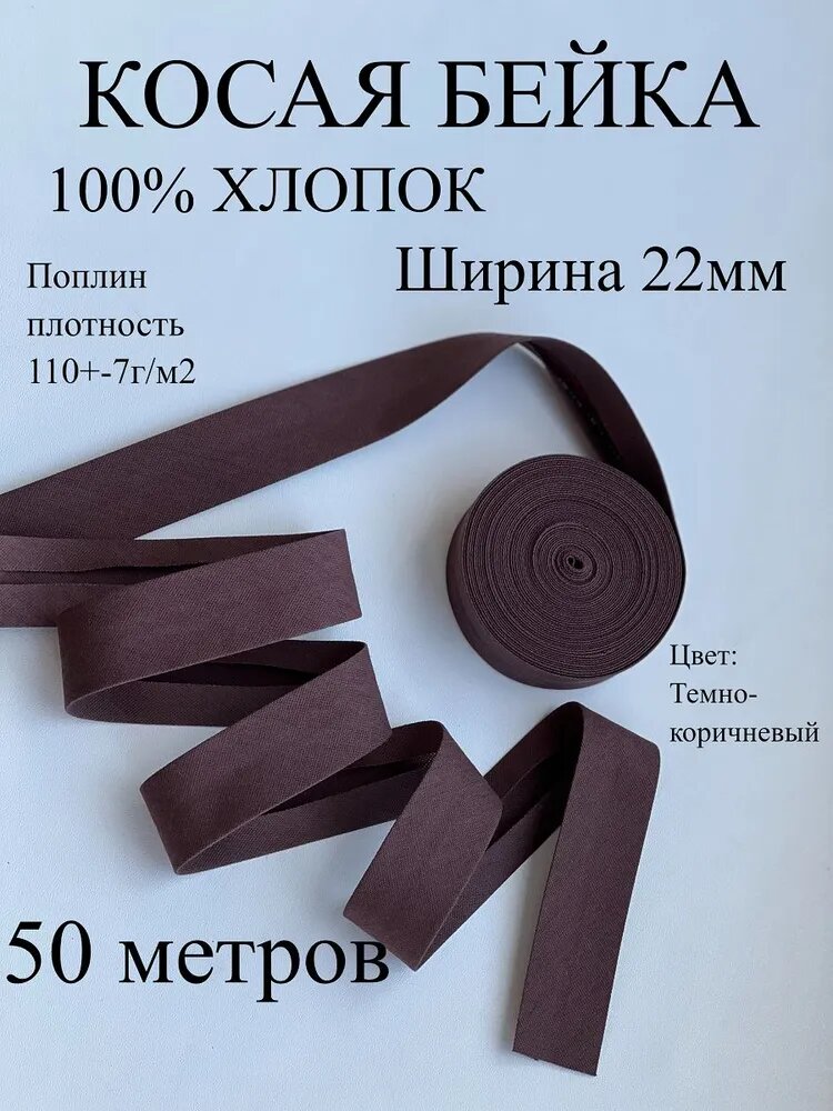 Косая бейка хлопок 22 мм