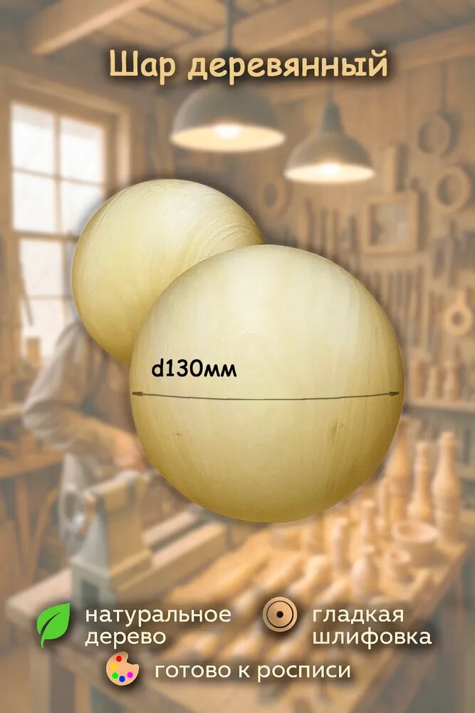 Шар 130мм из липы, деревянная заготовка РуТвор