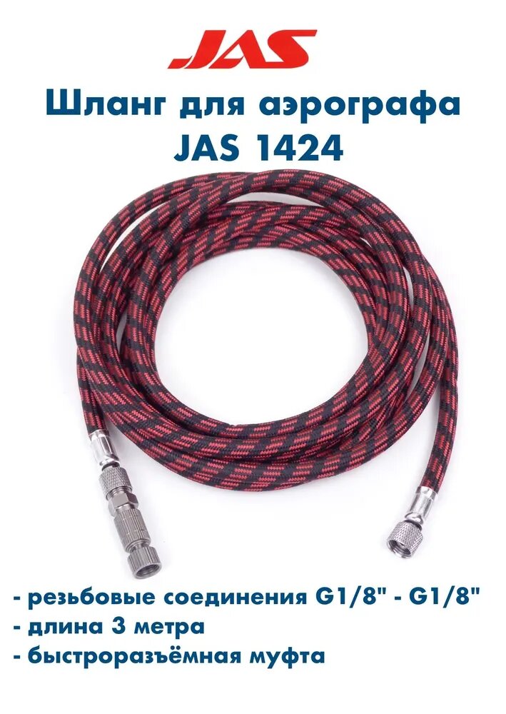 Шланг JAS-1424, G1/8" х G1/8", 3 м, с быстроразъемной муфтой