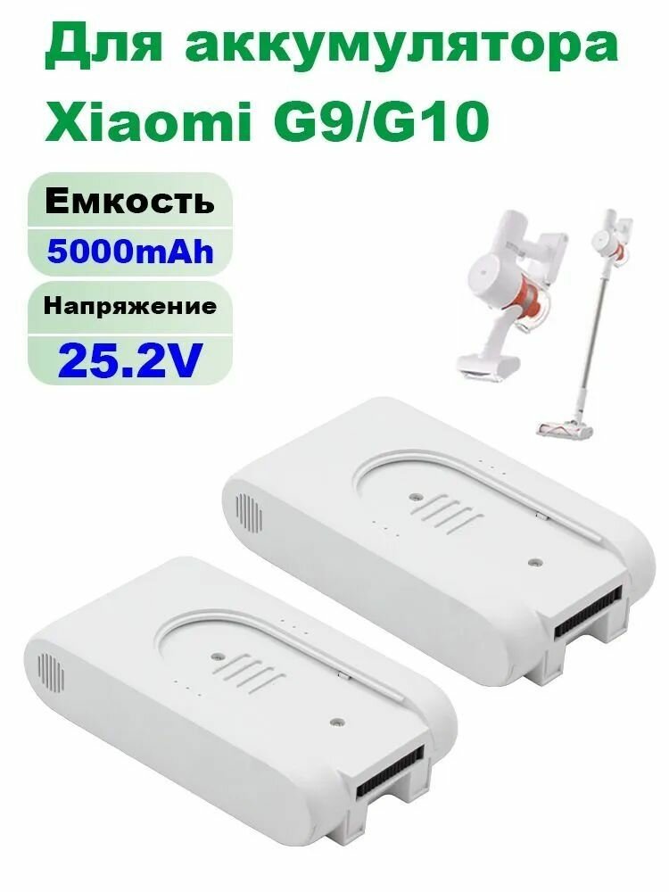 Аккумулятор для пылесоса Xiaomi G10 G9 / Plus , Dreame R10, Mi Vacuum Cleaner G10 / G9 , P2046-7S1P-BC, P2045-7S1P-BC, V2309-7S1P-BCA - батарея 5000mAh