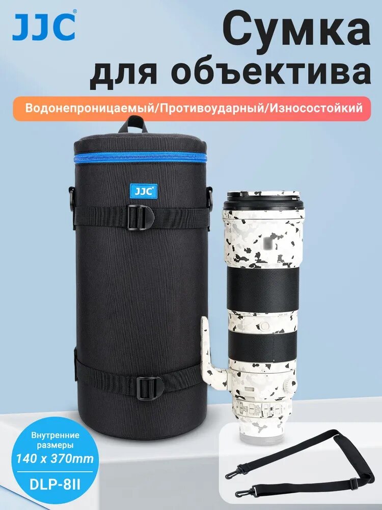 JJC Чехол-сумка для объектива водонепроницаемый DLP-8II, размер 140x370мм, чёрный