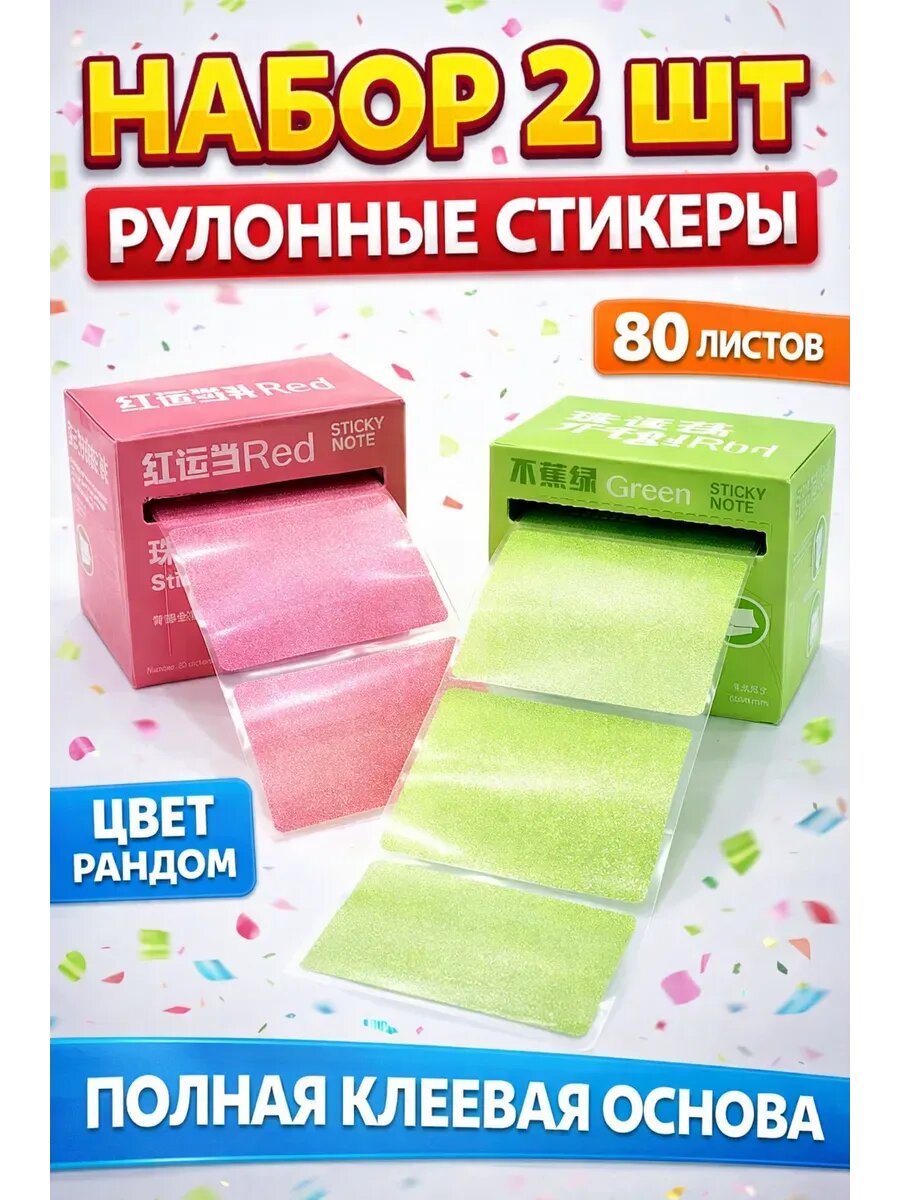 Стикеры для заметок рулонные самоклеящиеся наклейки
