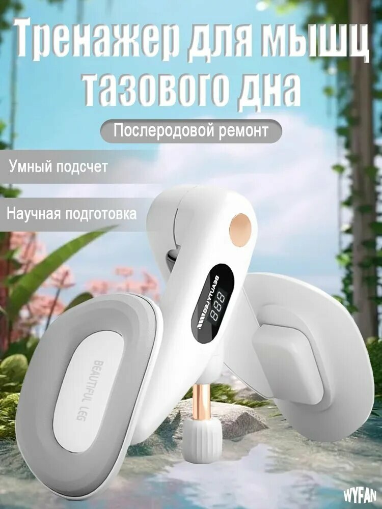 WYFAN Мини-тренажер Устройство для тренировки и восстановления тазового дна, домашний тренажер для похудения, поддержка после родов, Кегель-упражнения, коррекция таза и внутренней поверхности бедер