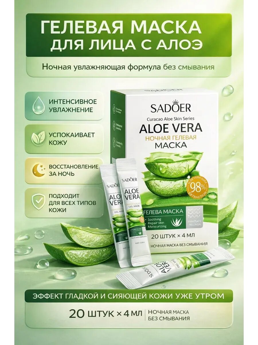 Маска для лица ночная увлажняющая несмываемая 20 шт