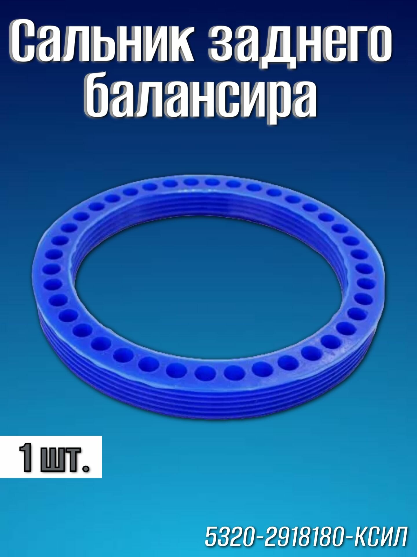 Сальник балансира заднего САМ-100 /Балаково