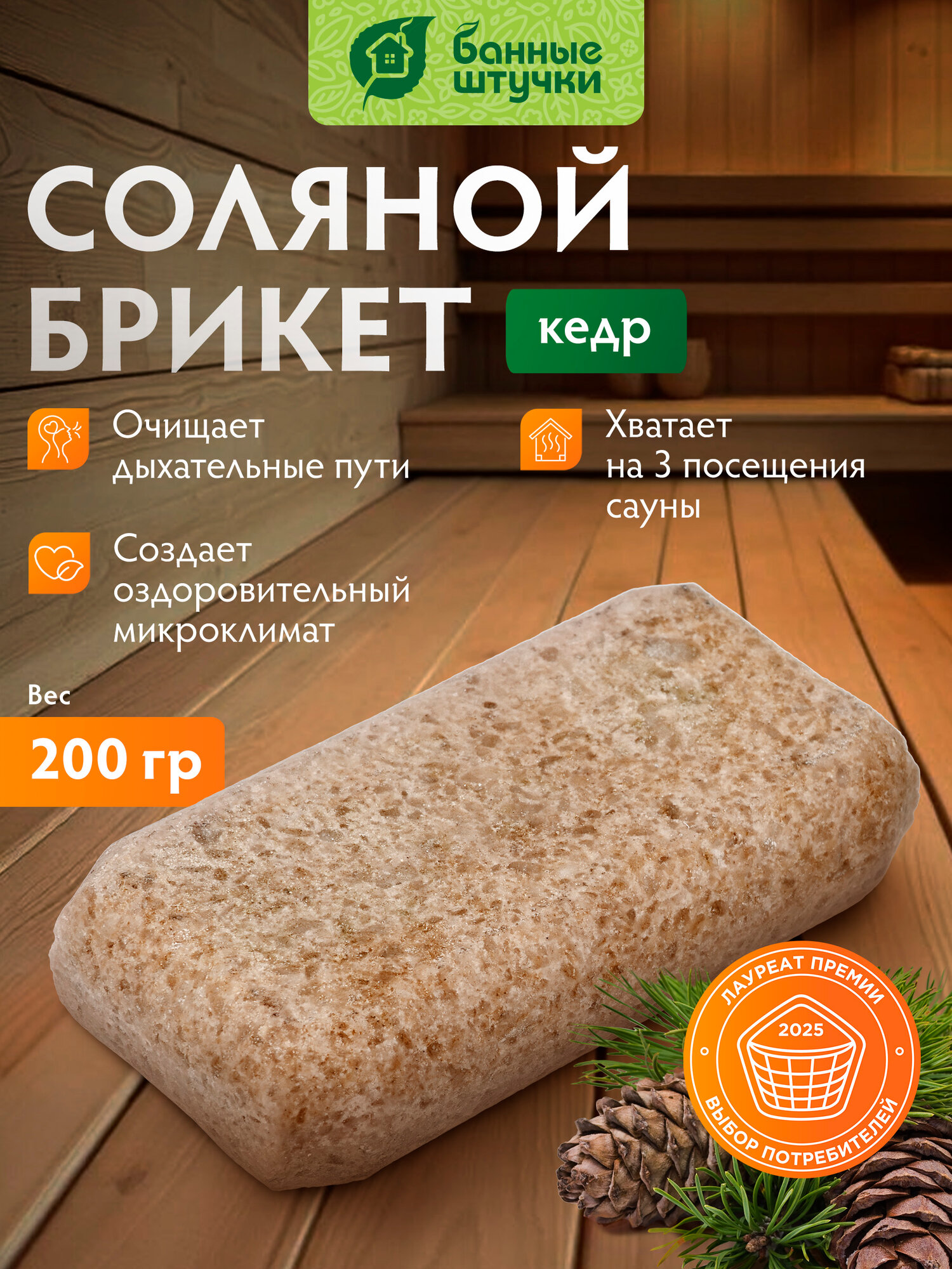 Соляная плитка с эфирным маслом "Кедр", 200 г, для бани и сауны "Банные штучки"