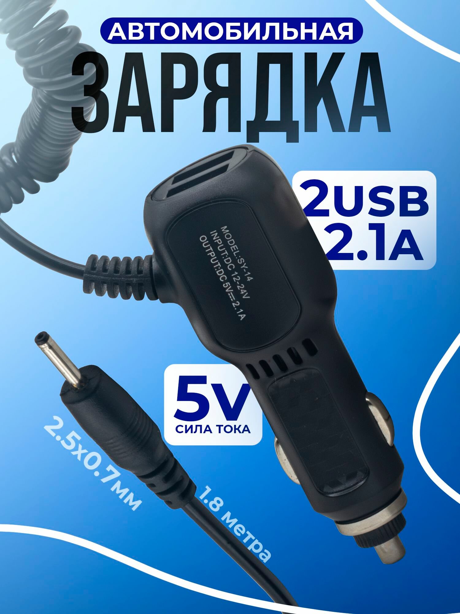 Автомобильный блок питания SY-14 5V (5В) 2.1A с разъемом 2,5*0,7 +2USB 1.8m