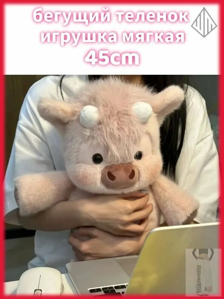 Бегущий теленок игрушка мягкая