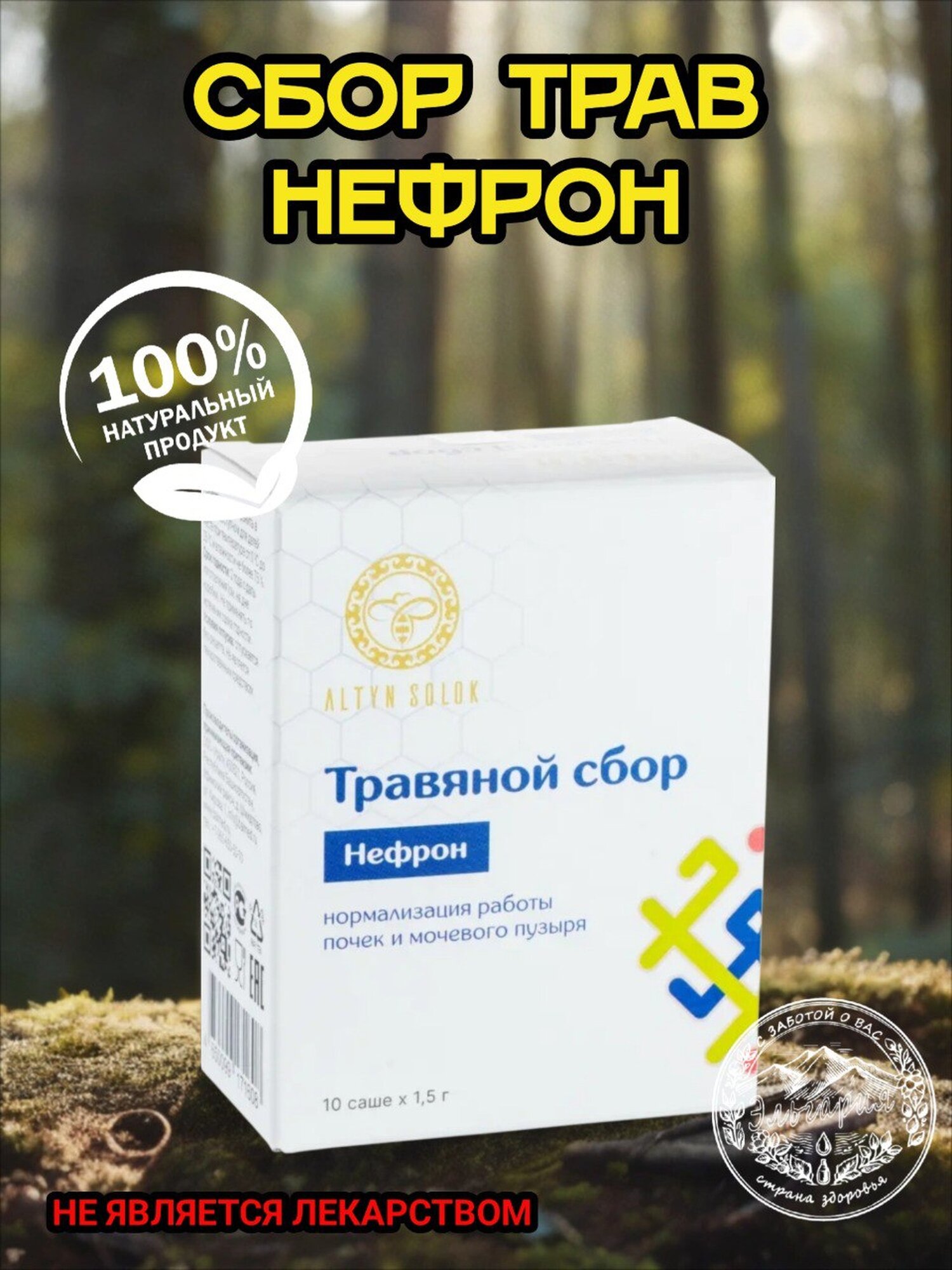Травяной сбор ALTYN SOLOK "Нефрон", мочегонный, противовоспалительный, 10 пакетиков