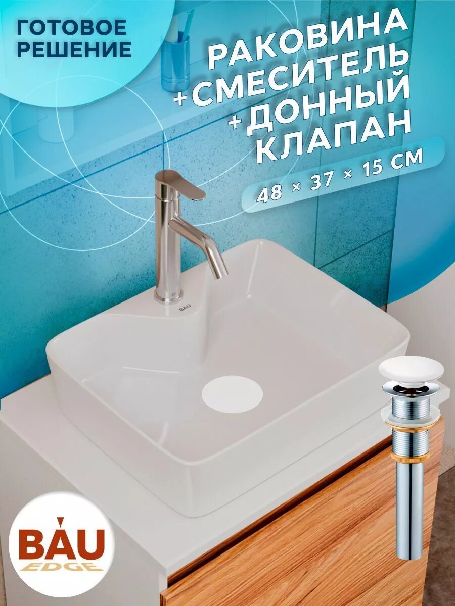 Комплект раковина накладная 48х37 со смесителем и выпуском