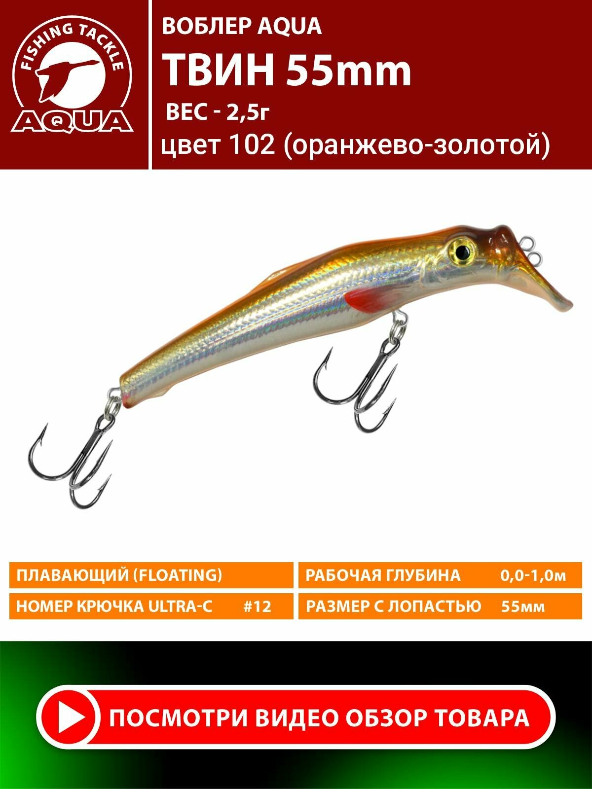 Воблер для рыбалки плавающий AQUA Твин 55mm 2,5g заглубление до 1m цвет 102