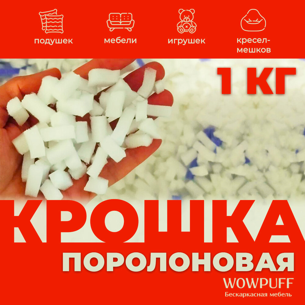 Наполнитель крошка поролоновая - чипсы, поролон для набивки подушек и игрушек 1 кг