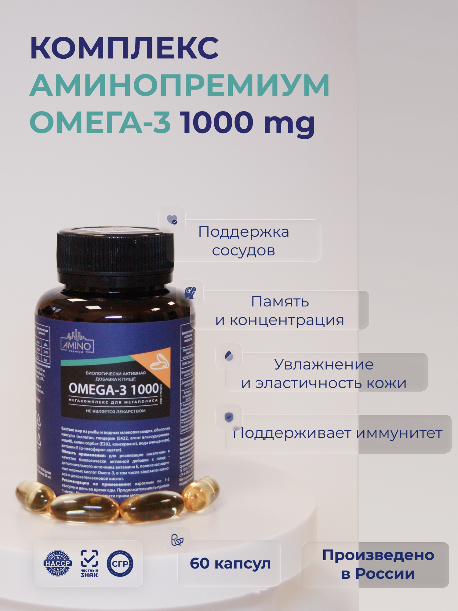 Комплекс АминоПремиум "Омега-3 1000" Рыбий жир Omega-3, 60 капсул