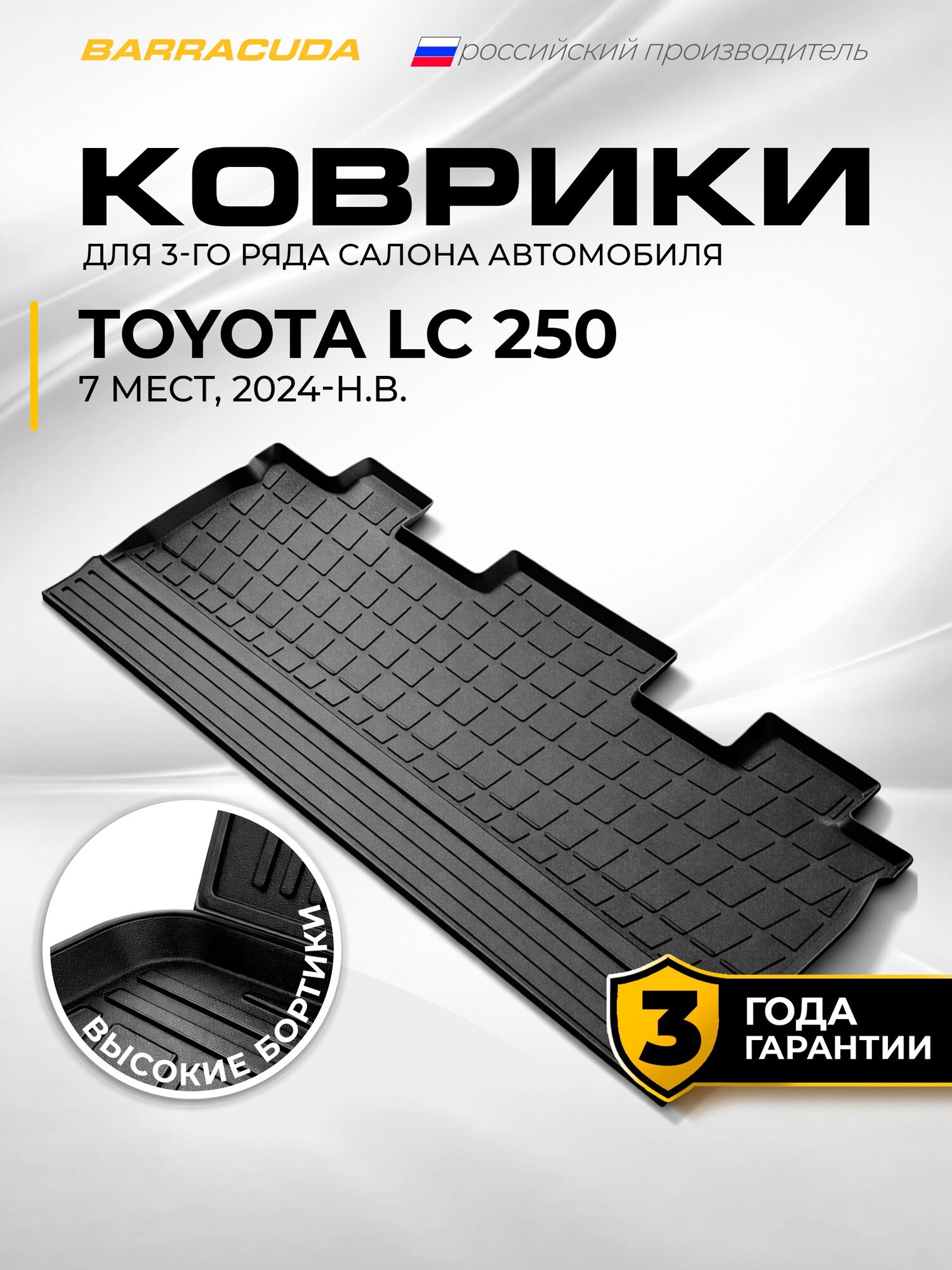 Коврики в салон 3 ряд для Toyota Land Cruiser Prado (Тойота Ленд Крузер Прадо) V J250 7 мест 2024-н. в. (3 й ряд)