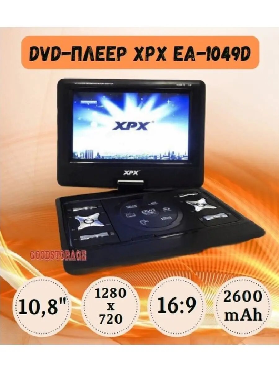 Портативный DVD плеер XPX EA-1049D c TV тюнером DVB-T2