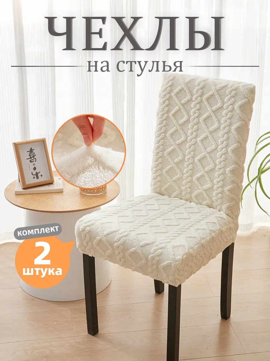 Чехлы на стулья со спинкой эластичные 2шт