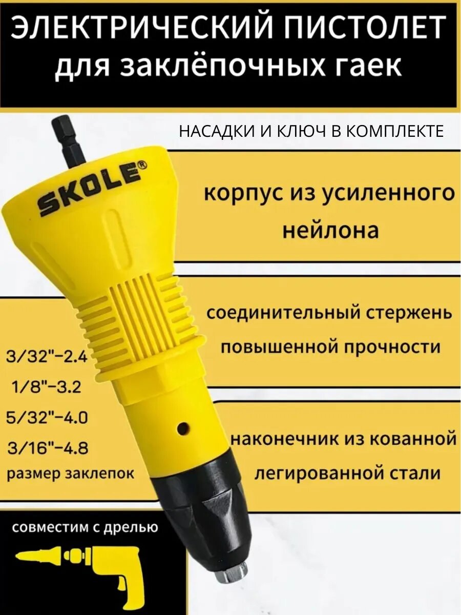 Заклепочник насадка на шуруповёрт, электрический, для вытяжных заклепок