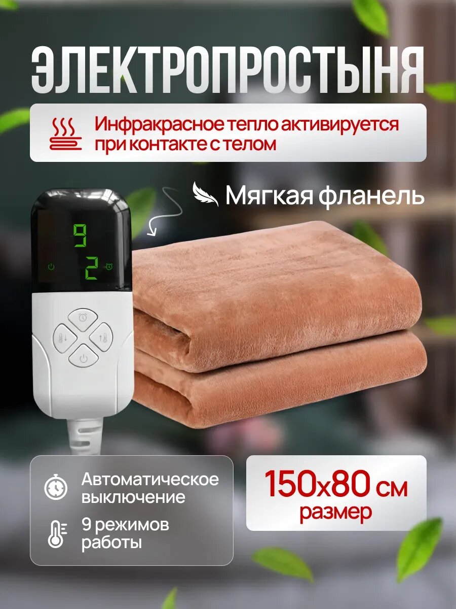 Одеяло с подогревом электрическое инфракрасное 1.5*0.8 м