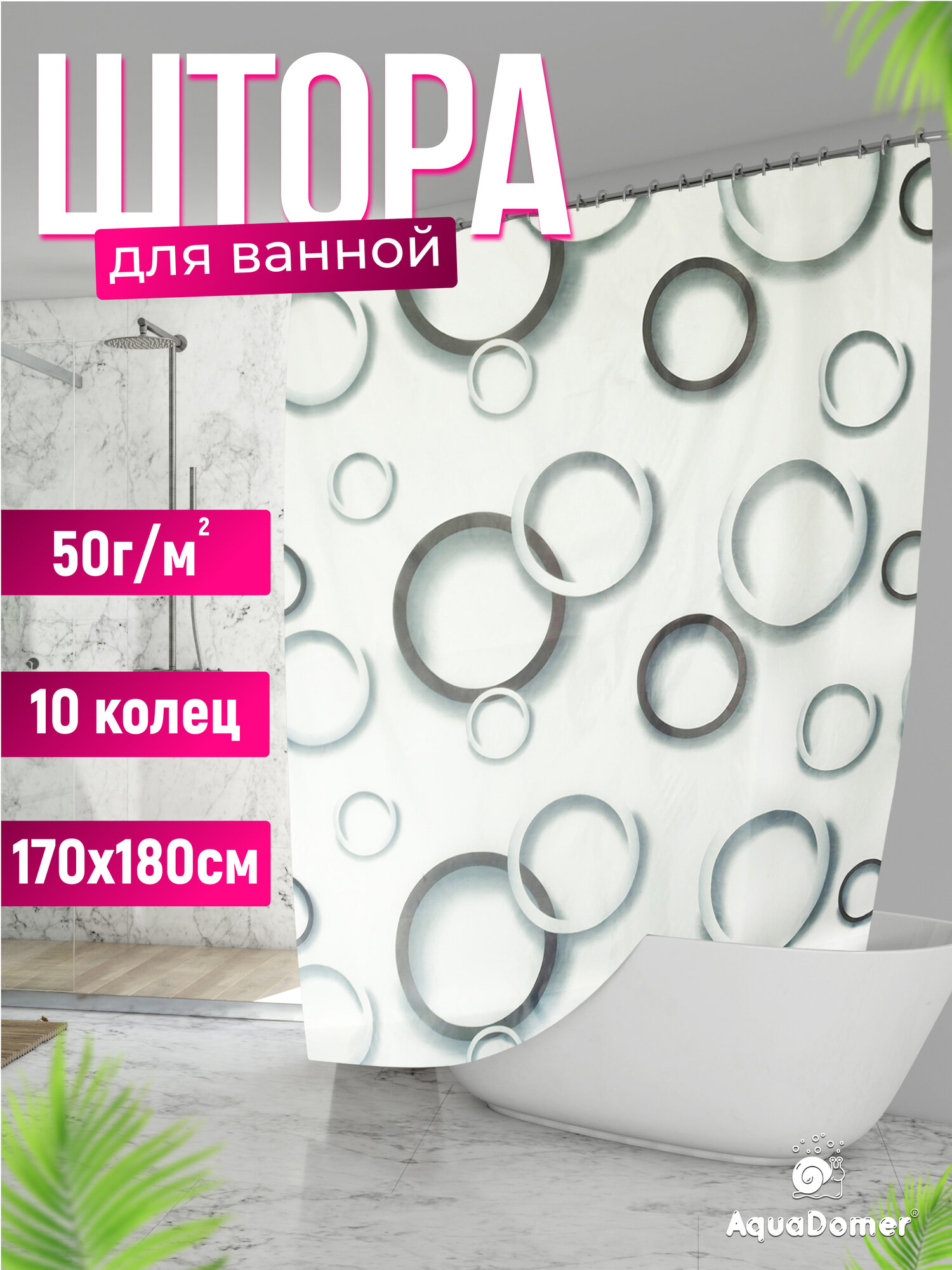 Штора для ванной тканевая 180х170 см AquaDomer / Шторка для ванной водоотталкивающая